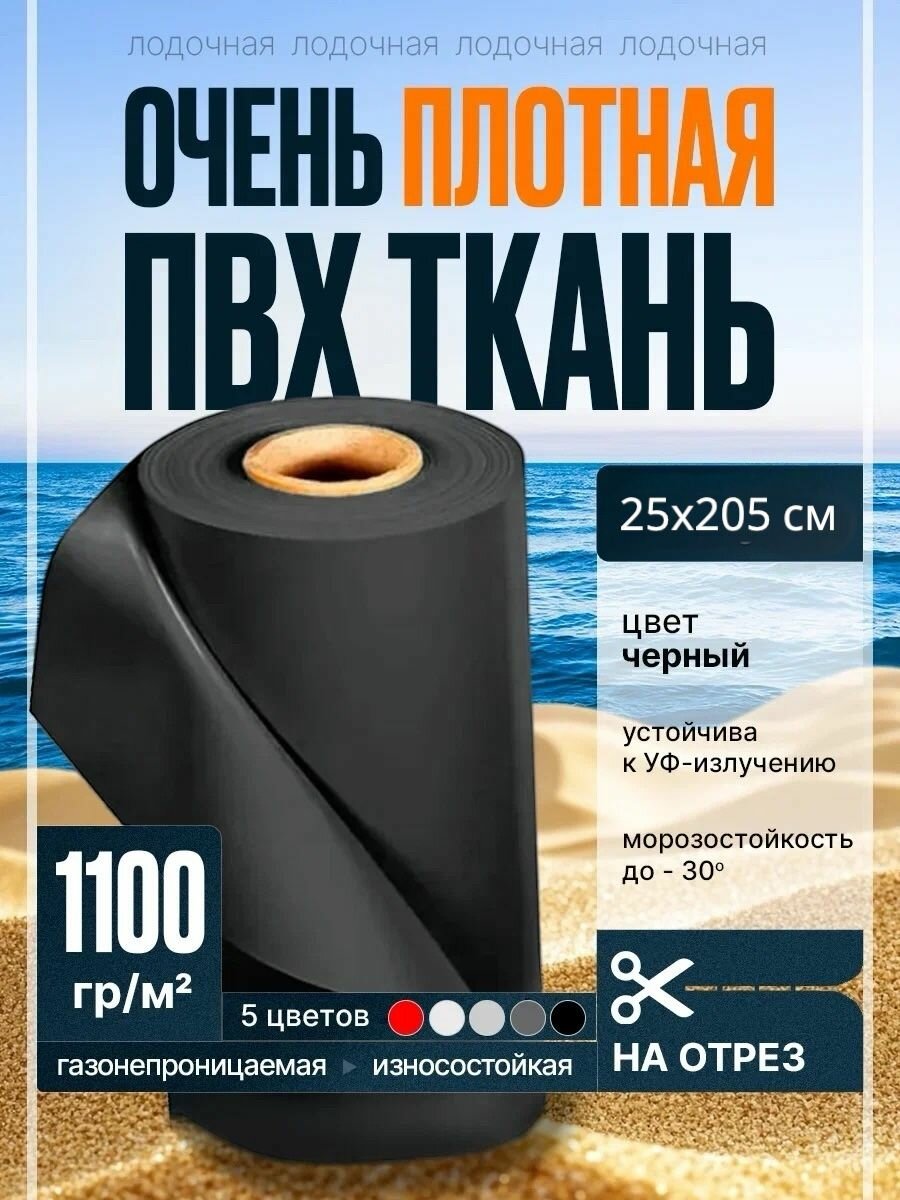 Ткань пвх лодочная Dejia 1100 гр/м2. Рез 25х205 см. Цвет: Черный, лента для ремонта и тюнинга лодок, бассейнов, матрасов, тентов и других изделий из ПВХ.
