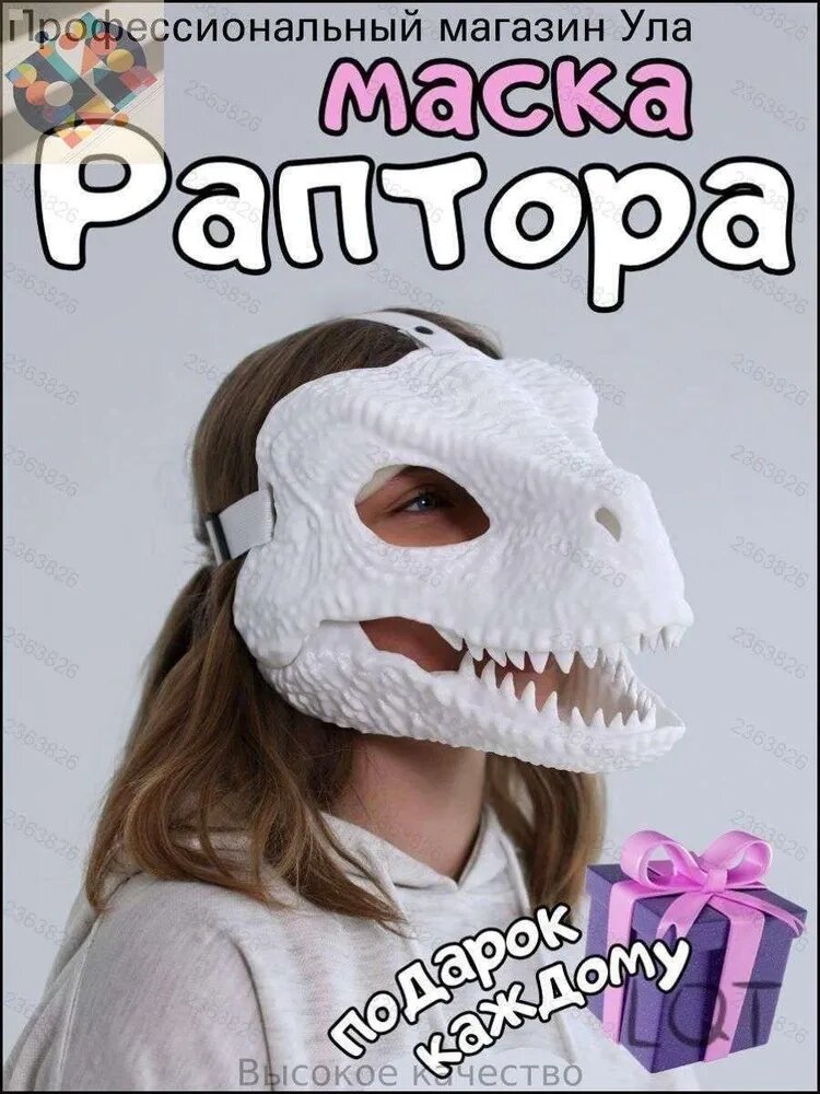 Маска карнавальная Раптор Y из PET-G пластика для Хэллоуина, детская, 22 см