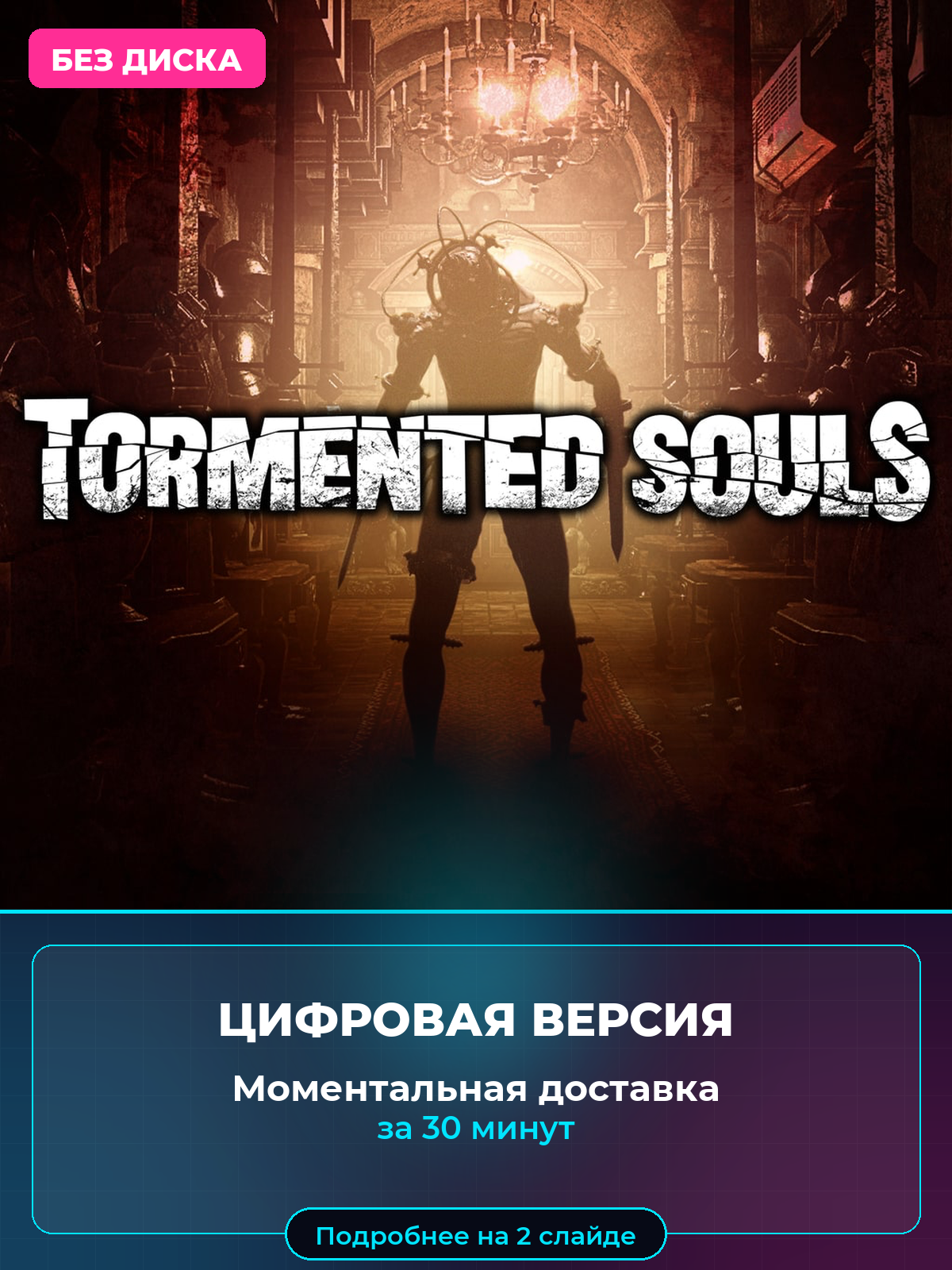 Tormented Souls на PS4 и PS5, цифровая версия, навсегда, гарантия