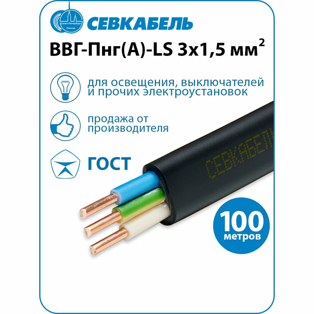 Кабель Севкабель ВВГп-НГ(А)-LS 3х1,5 мм 100 м 05397 — фото 1