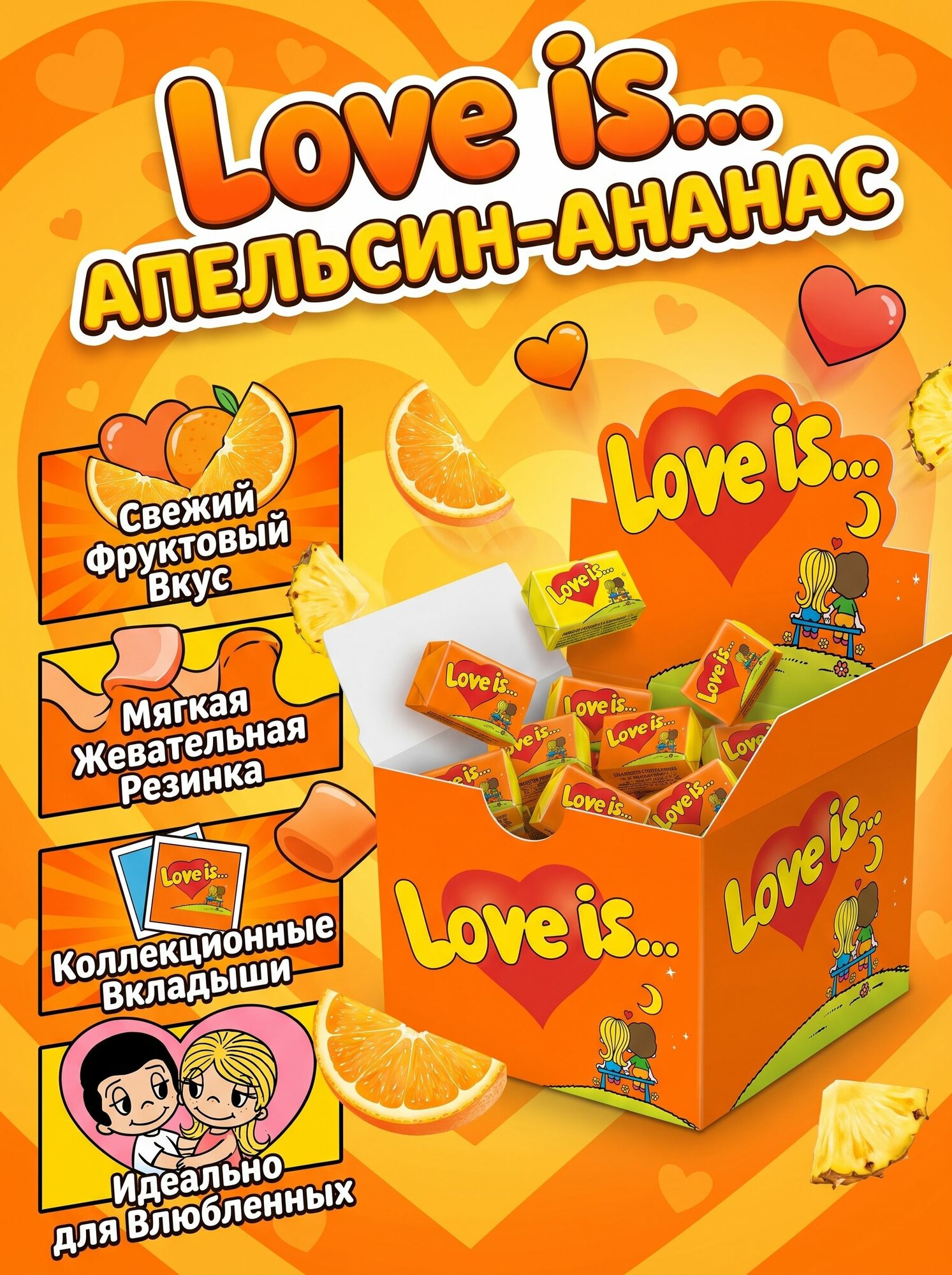 Жевательная резинка Love is "Апельсин-Ананас" оранжевый 100*4,2 гр.