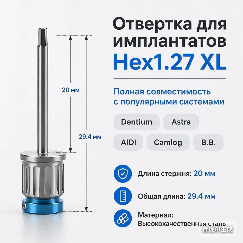 Отвертка стоматологическая HEX 1.27 XL 20/29,4 мм Удлинённая Совместимость Dentium, Astra, AIDI, Camlog, B.B. Высококачественная сталь