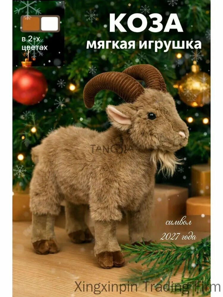 Мягкая игрушка коза коричневая козочка мягкая игрушка 30см символ года 2027 для мальчика и девочки