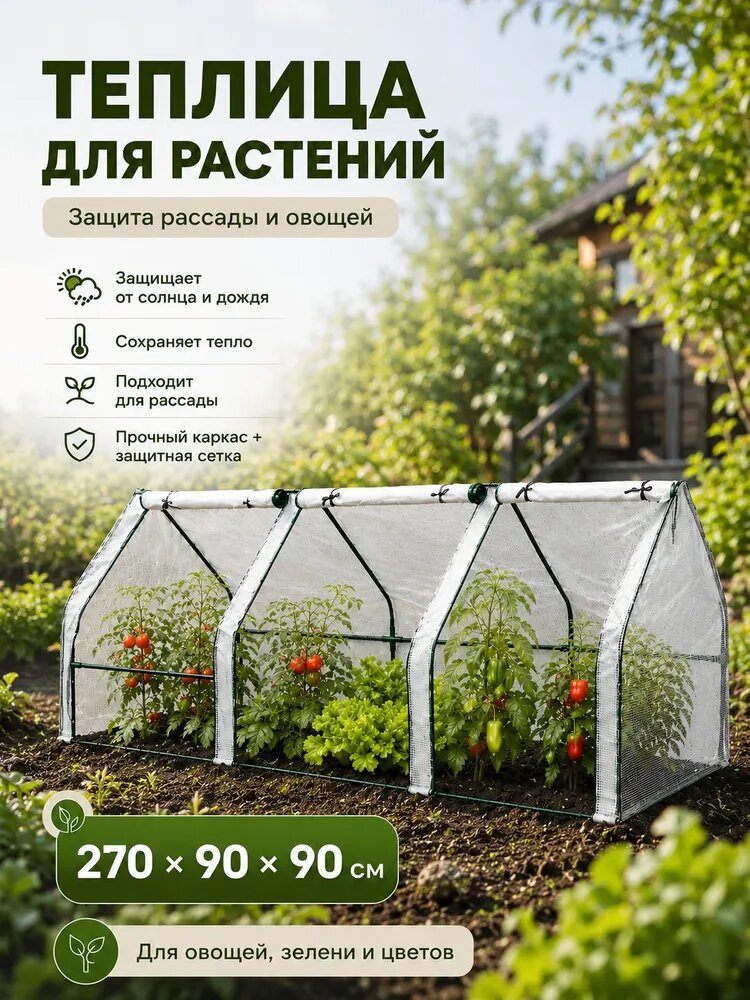Парник, теплица домиком 2026 2.7х0.9х0.9м, Софт