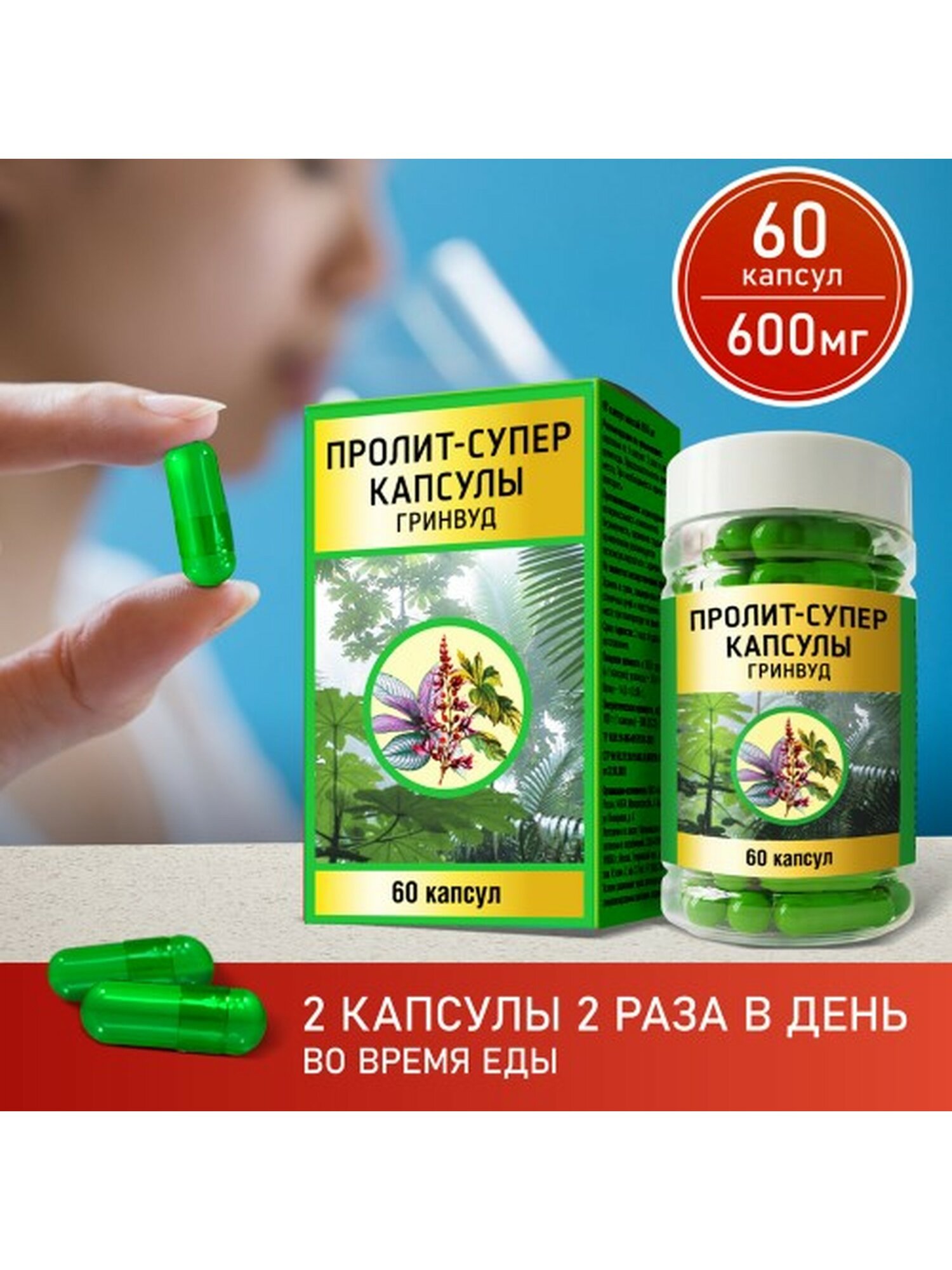 Пролит-супер капсулы гринвуд N60 капс ПО 600МГ — Капсулы массой 600 мг - 60 шт в уп — фото 1