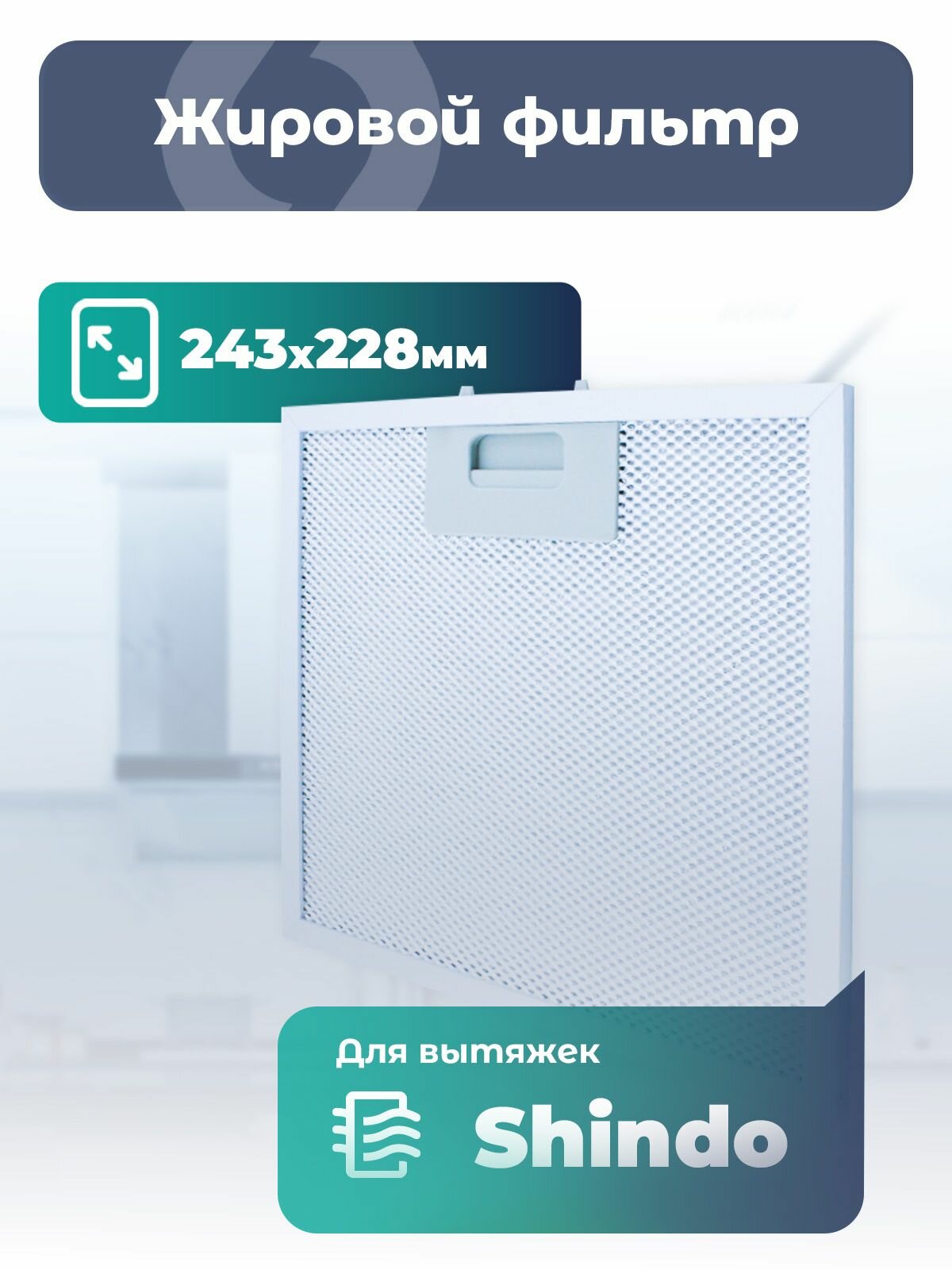 Жировой фильтр Lonfur для кухонных вытяжек Shindo AH0021-08, Алюминиевый жироуловитель, сетка - решетка 244х228 мм