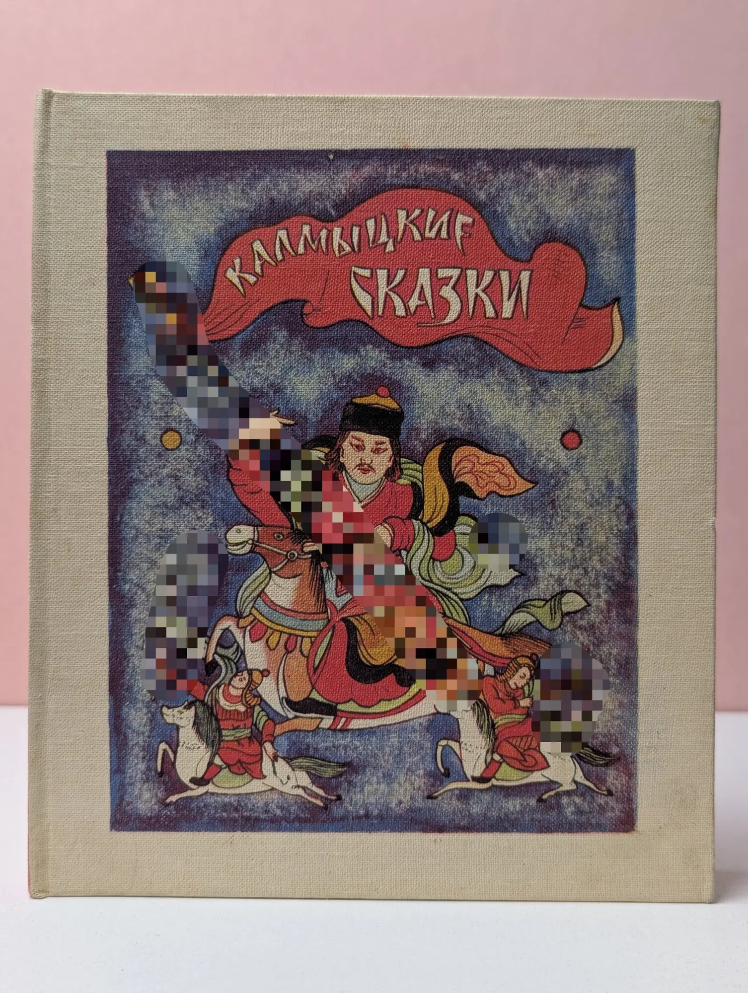 Калмыцкие народные сказки Сборник 1982