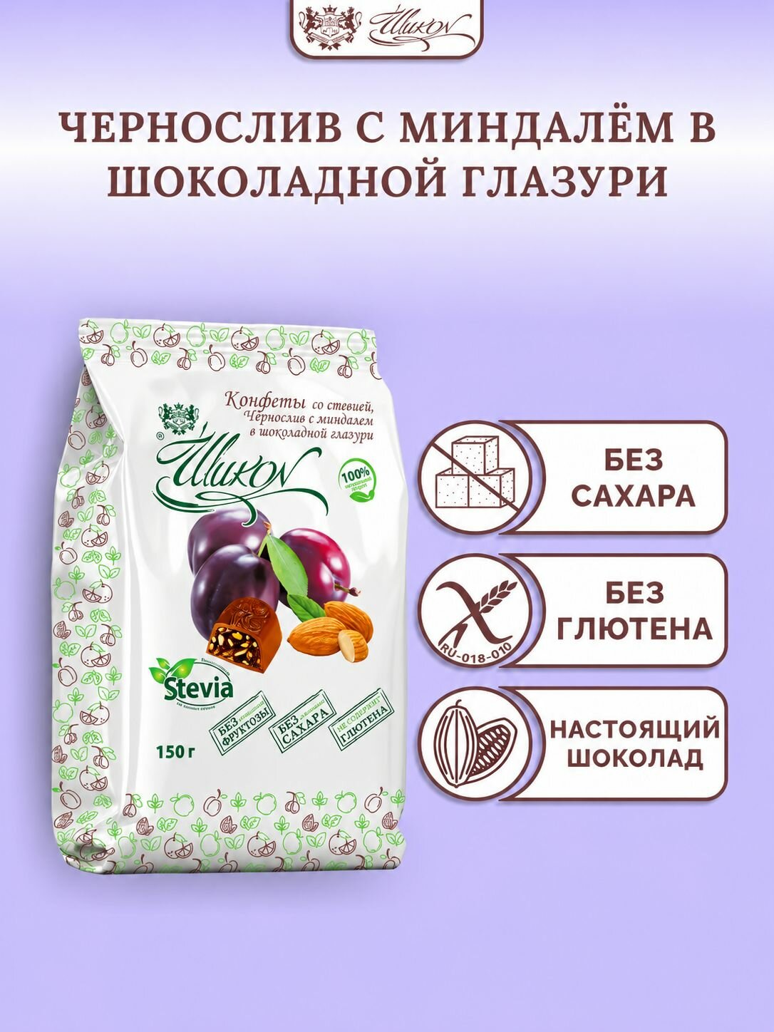 Шоколадные конфеты Шикон с сухофруктами: Чернослив с миндалем без сахара на стевии, 150 г