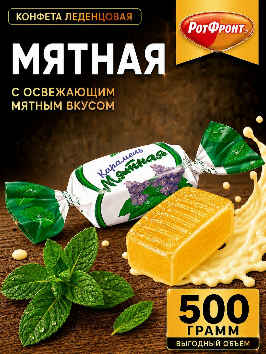 Карамель Рот Фронт, Мятная 500 грамм