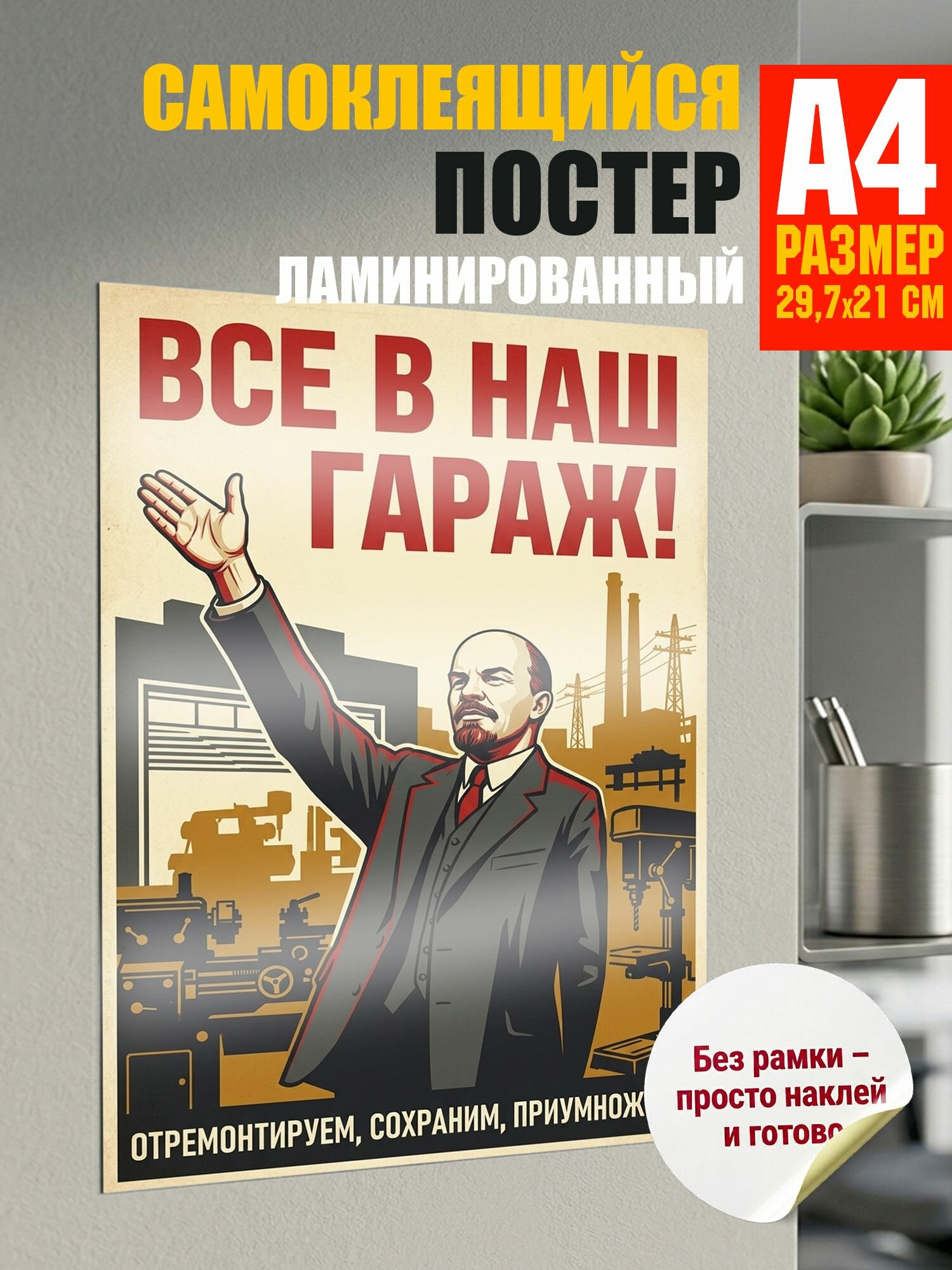 Самоклеящийся постер : Все в наш гараж! отремонтируем, сохраним, приумножим, наклейка А4 (29.7 см х 21 см)