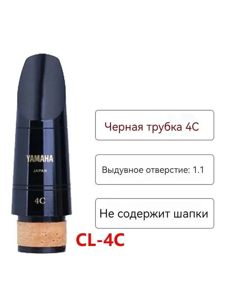 Мундштук для кларнета Yamaha CL-4C