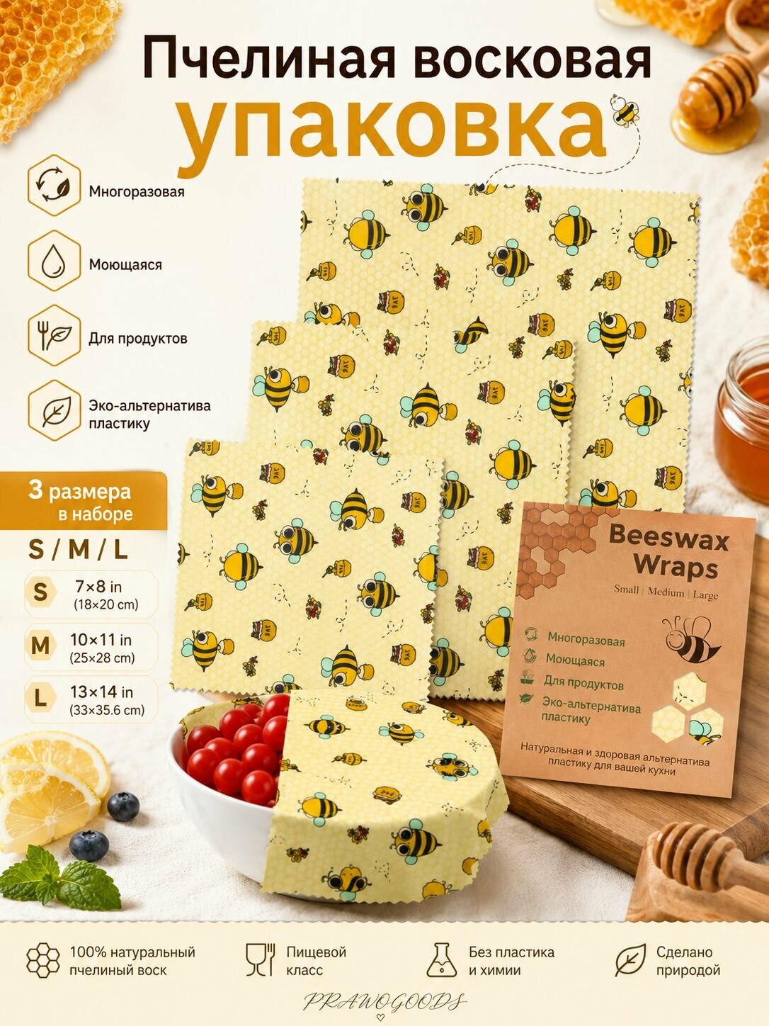 PrawoGoods Восковые салфетки 35 м х 33 см, 3 шт, для свежести продуктов, экологичная упаковка для дома и кухни