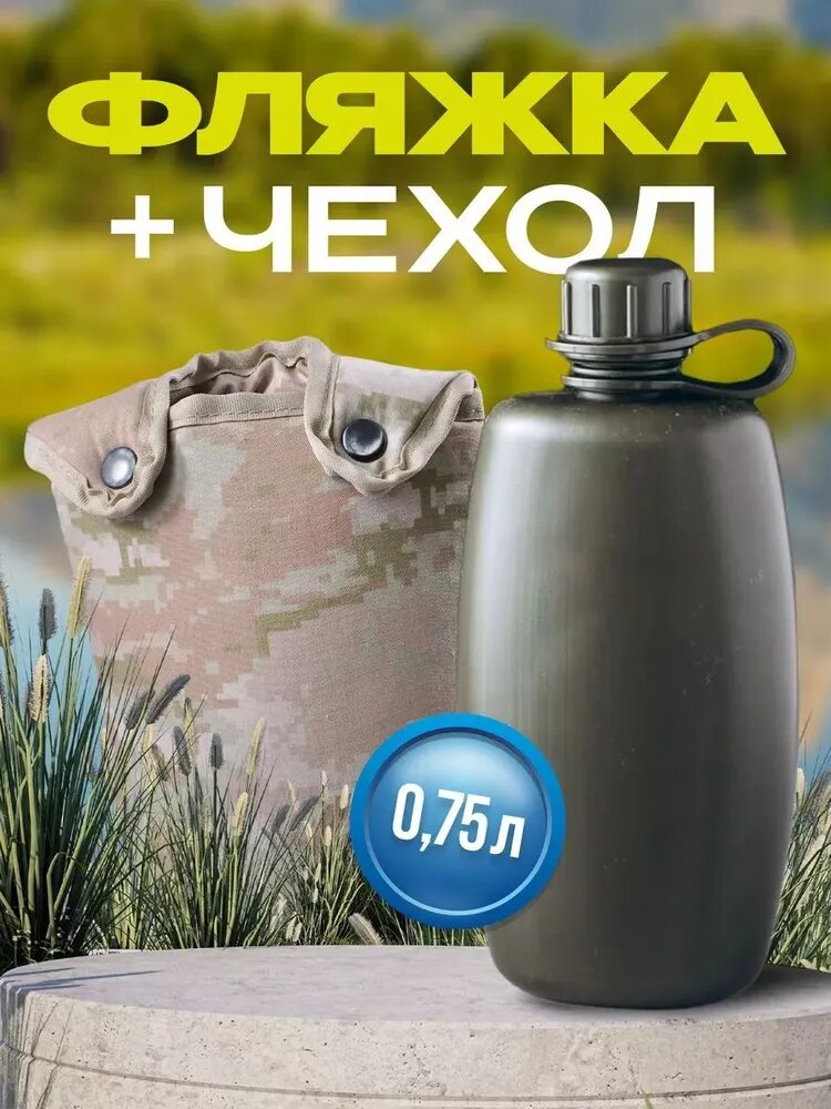 MGProf Фляга 751 мл, бежевый, зеленый