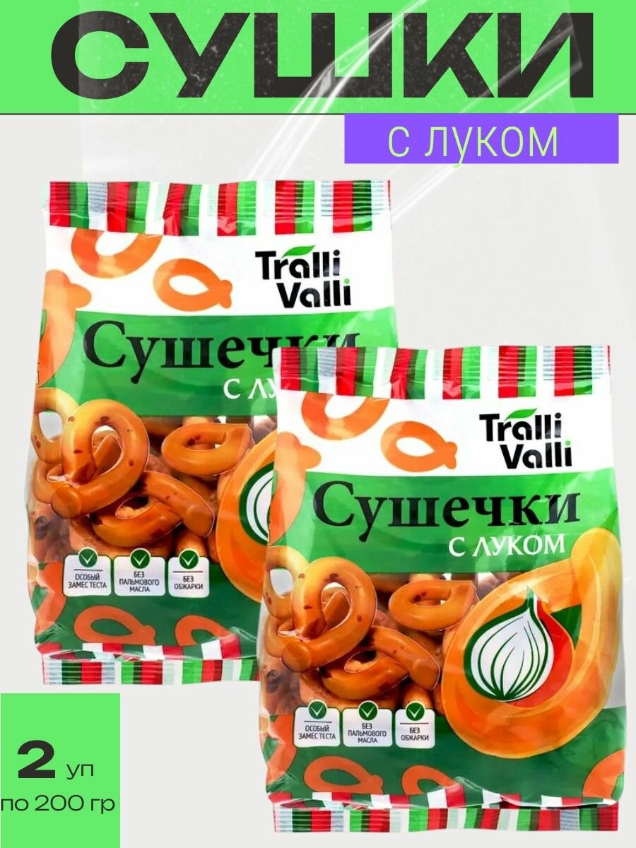 Сушки с луком, 2 уп х 200 г Tralli Valli