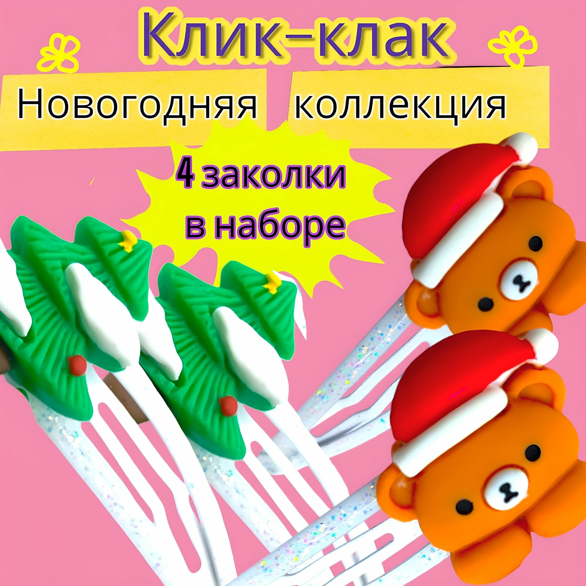 Набор заколок клик-клак для волос новогодний
