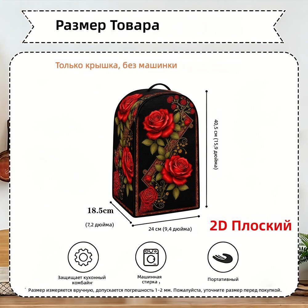Пылезащитный складной чехол для блендера с рисунком красных роз и зеленых стеблей, с верхней ручкой, размер 9.4x15.9x7.2 дюйма