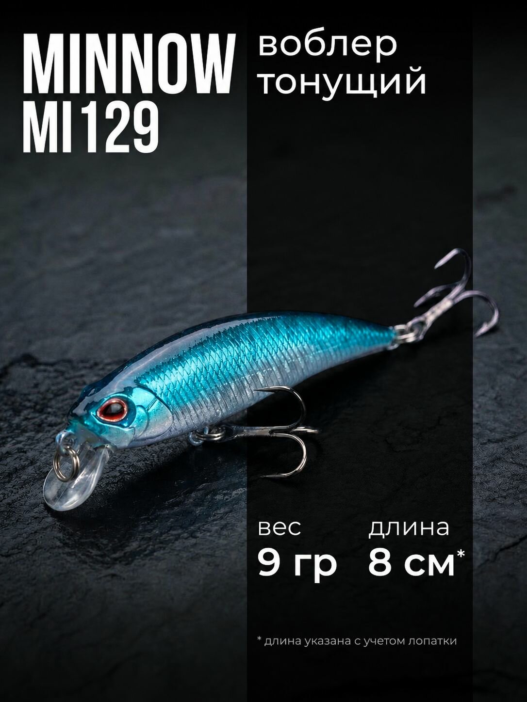Воблер Минноу тонущий MI129 (8 см, 9 гр), Цвет 9