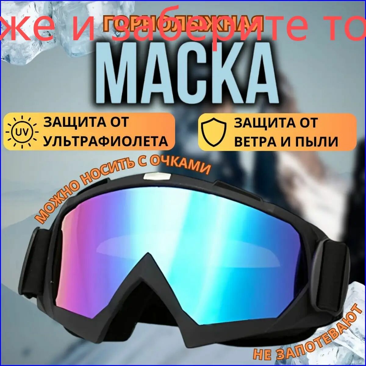 Маска горнолыжная