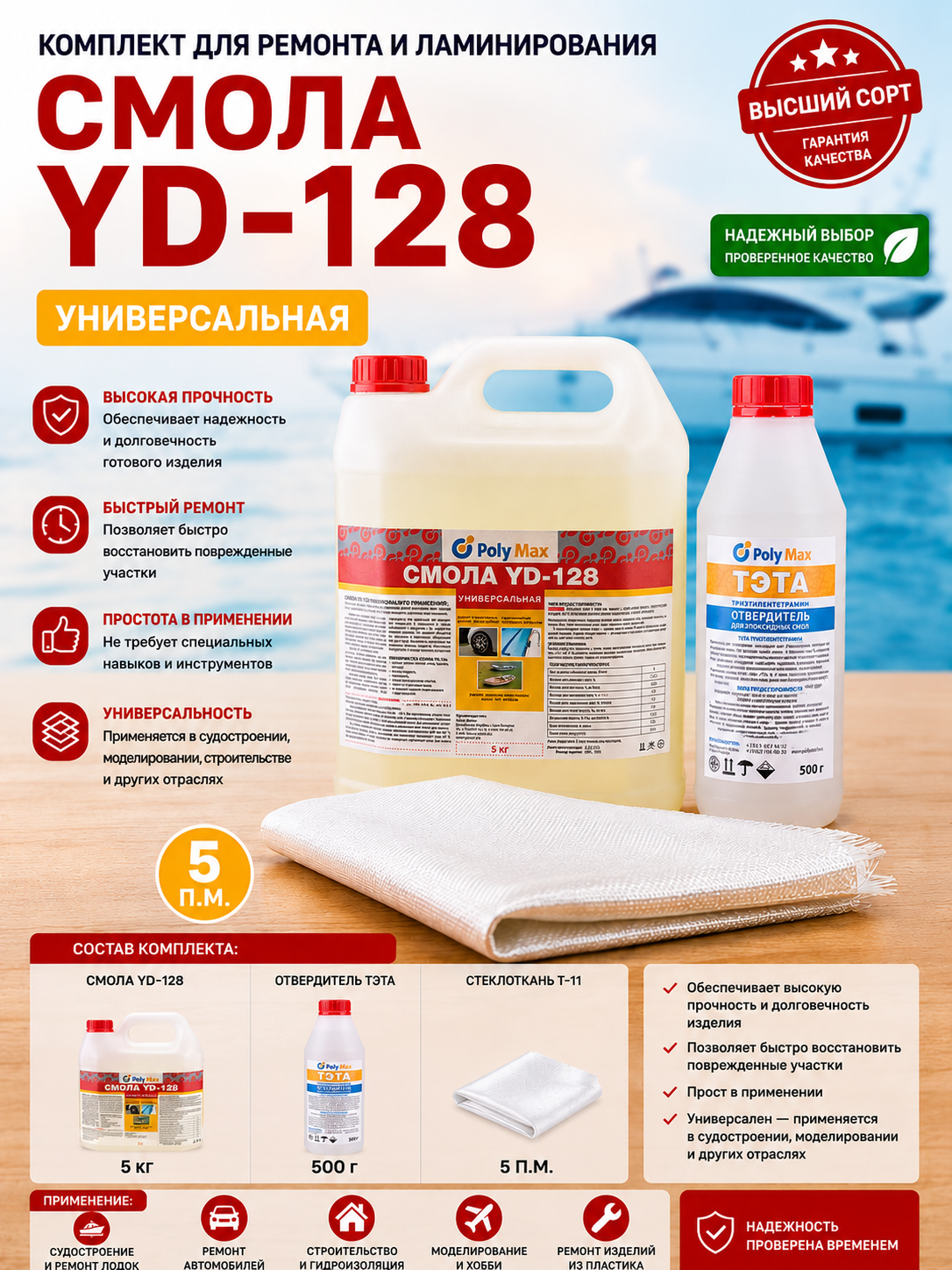 Смола эпоксидная YD-128 (5 кг) + отвердитель тэта (500 г) + стеклоткань Т-11 (5 п. м.)