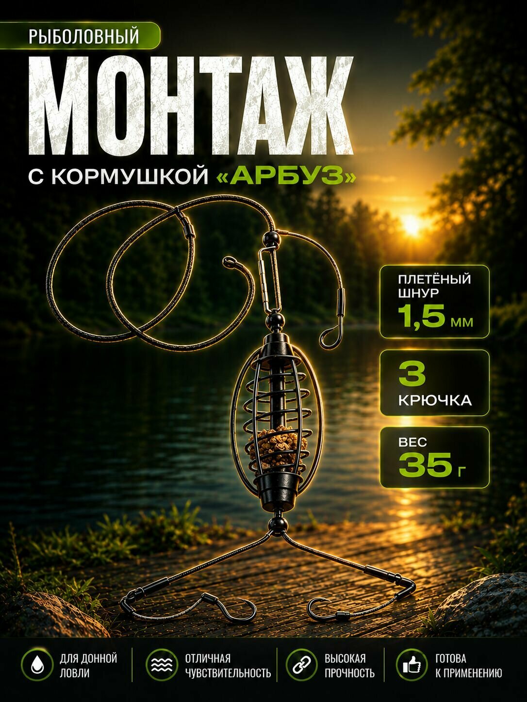 Фидерный монтаж с кормушкой арбуз / груз 35г, плетеный шнур 1,5мм, 3 крючка №6, 1 фидерная кормушка / Убийца карася, Супер карась