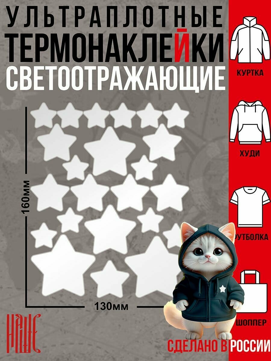 Термонаклейка для одежды Звезды светоотражающие серебро