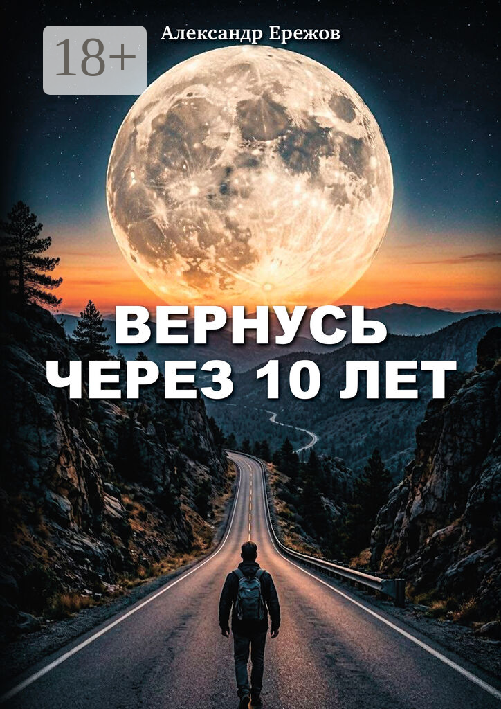 Вернусь через 10 лет