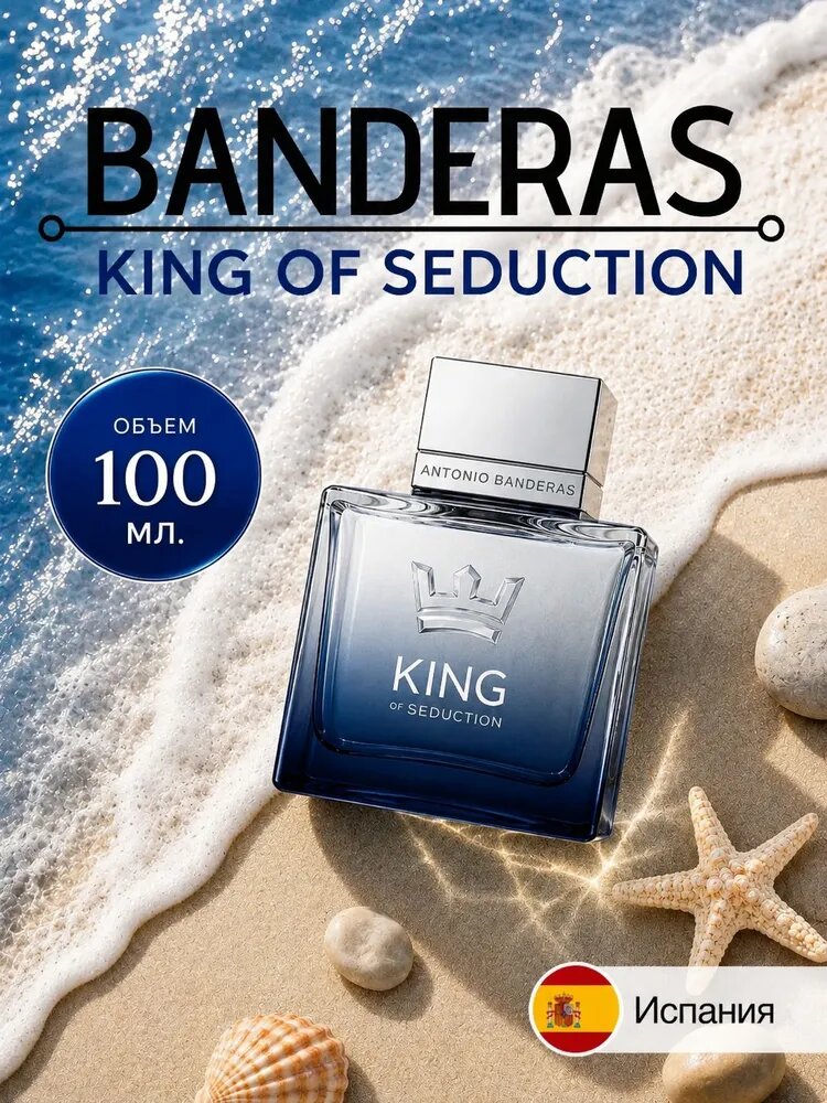 ANTONIO BANDERAS Туалетная вода для мужчин KING OF SEDUCTION 100 мл