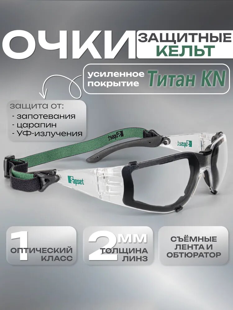 Очки защитные строительные для болгарки Кельт прозрачные покрытие от царапин и запотевания