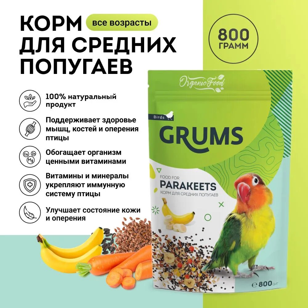 GRUMS Корм для средних попугаев 800г