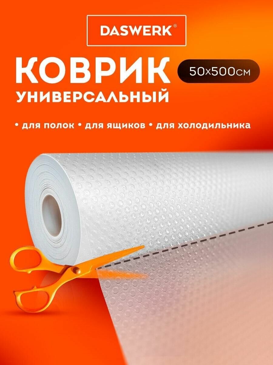 Коврик в кухонный ящик DASWERK для холодильника на полку универсальный в рулоне 50х500 см, для кухни, сушки посуды, кухонных ящиков, под обувь, 609609