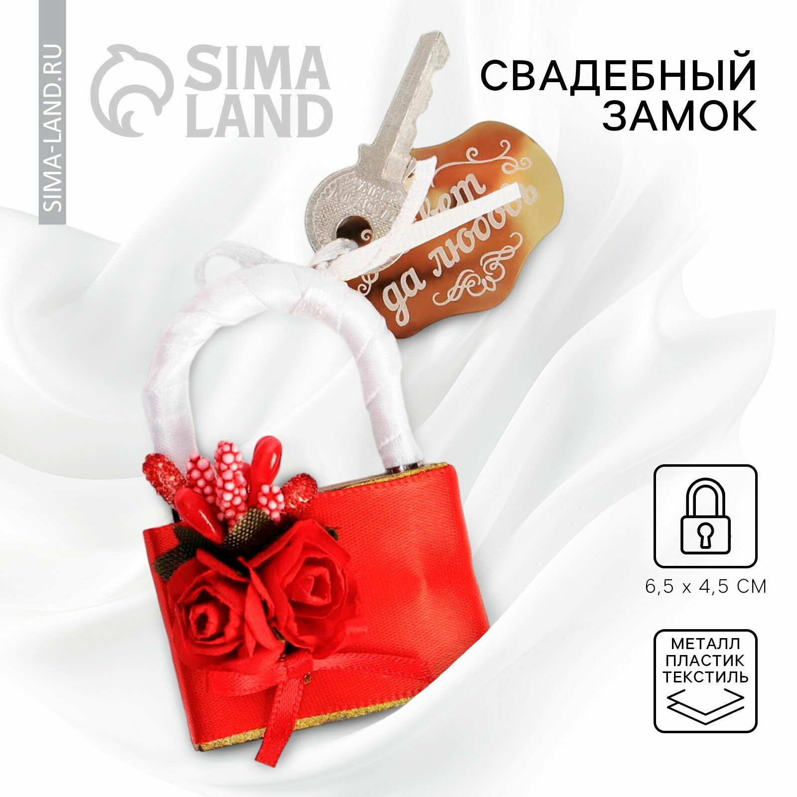 Замок свадебный с ключом "Совет да любовь", тематика праздника: 14 февраля