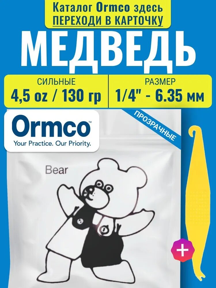 Ортодонтические резинки для брекетов / Тяги для брекетов (эластики) - Медведь / Bear (6,35 мм, 130 гр.) Ormco