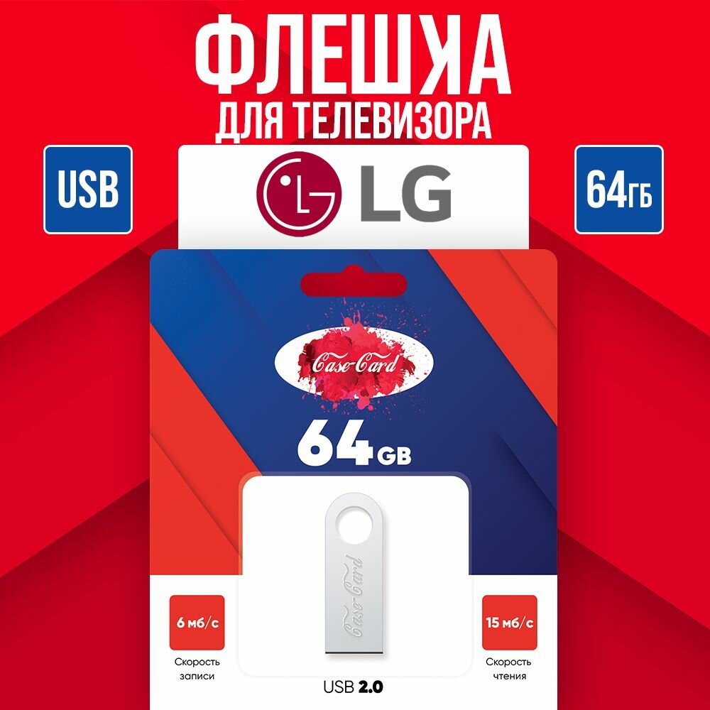 Флешка для телевизора LG / Флешка Case Card для телевизора LG USB разъем 64 гб