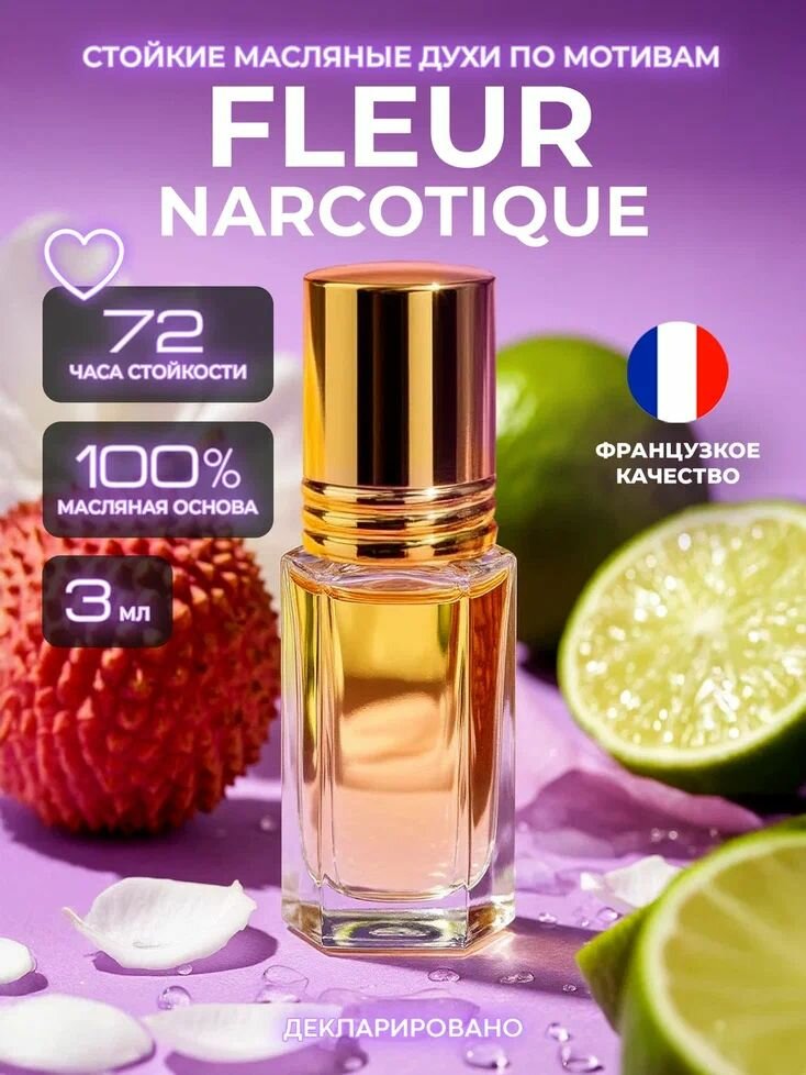 Масляные арабские духи женские и мужские Arab magic Fleur Narcotique 3 мл
