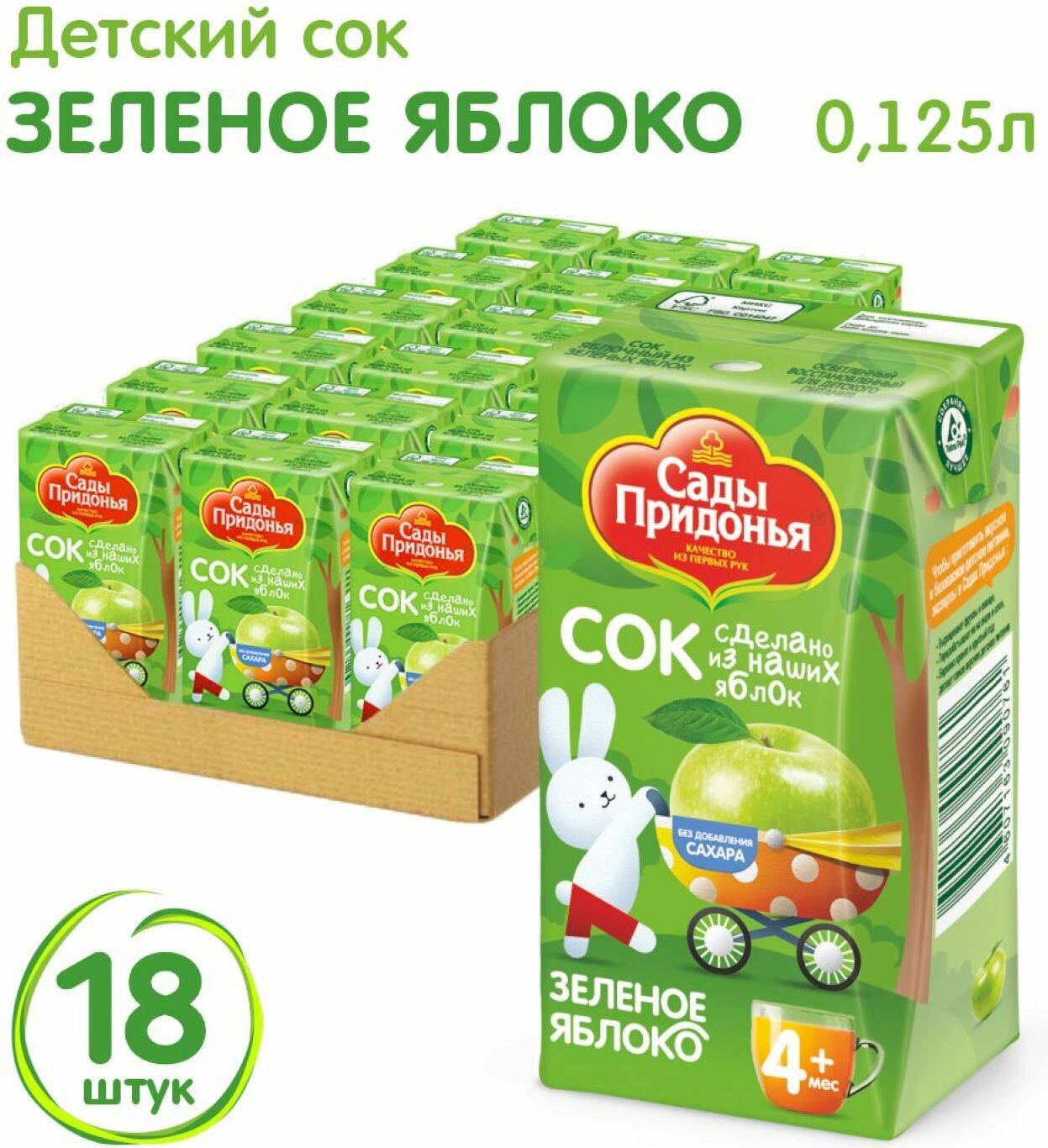 Сок детский осветленный восстановленный Сады Придонья, яблочный из зеленых яблок, 0,125 л х 18 для детей упаковка 18 штук