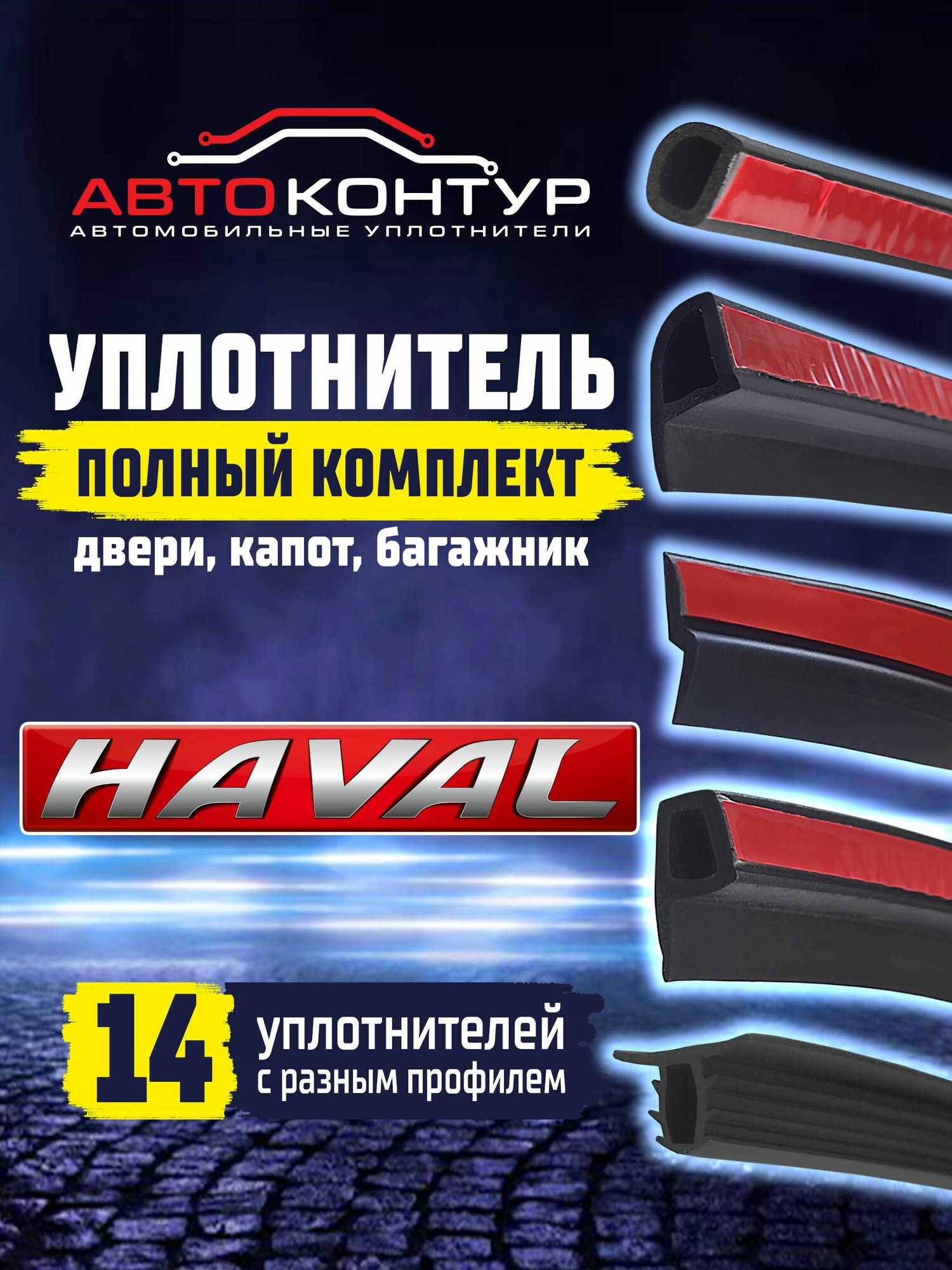 Комплект резиновых уплотнителей для Haval (двери, капот, багажник). Дополнительные уплотнители для Хавал