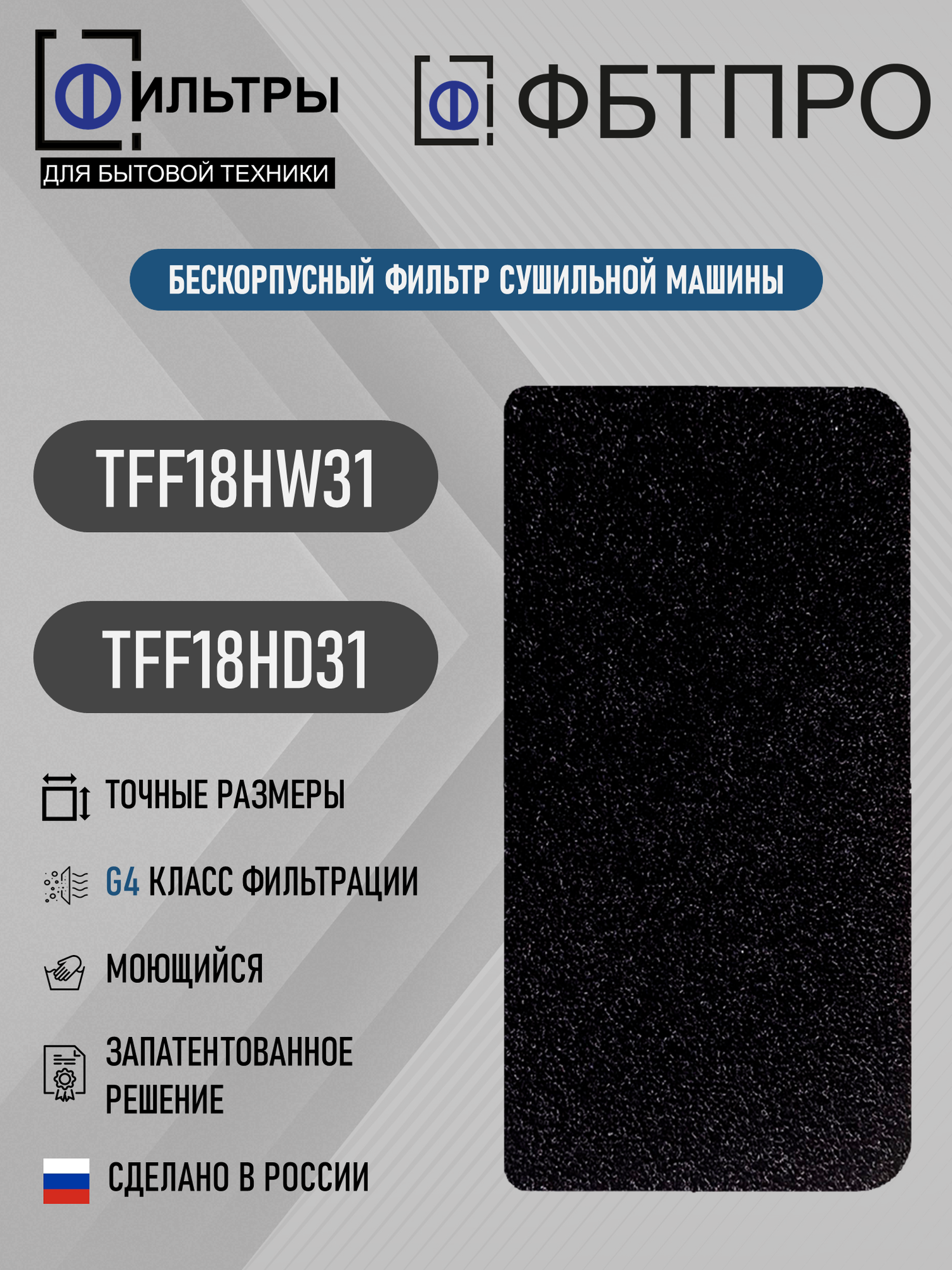 #Беcкорпусный фильтр сушильной машины TFF18HW31 / TFF18HD31 с тепловым насосом