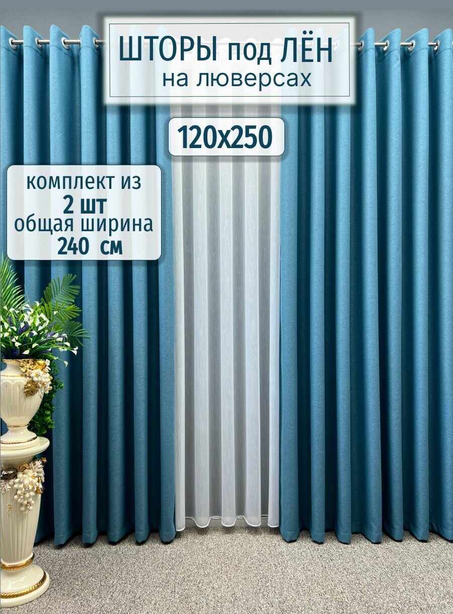 Шторы на люверсах, 2 шт.