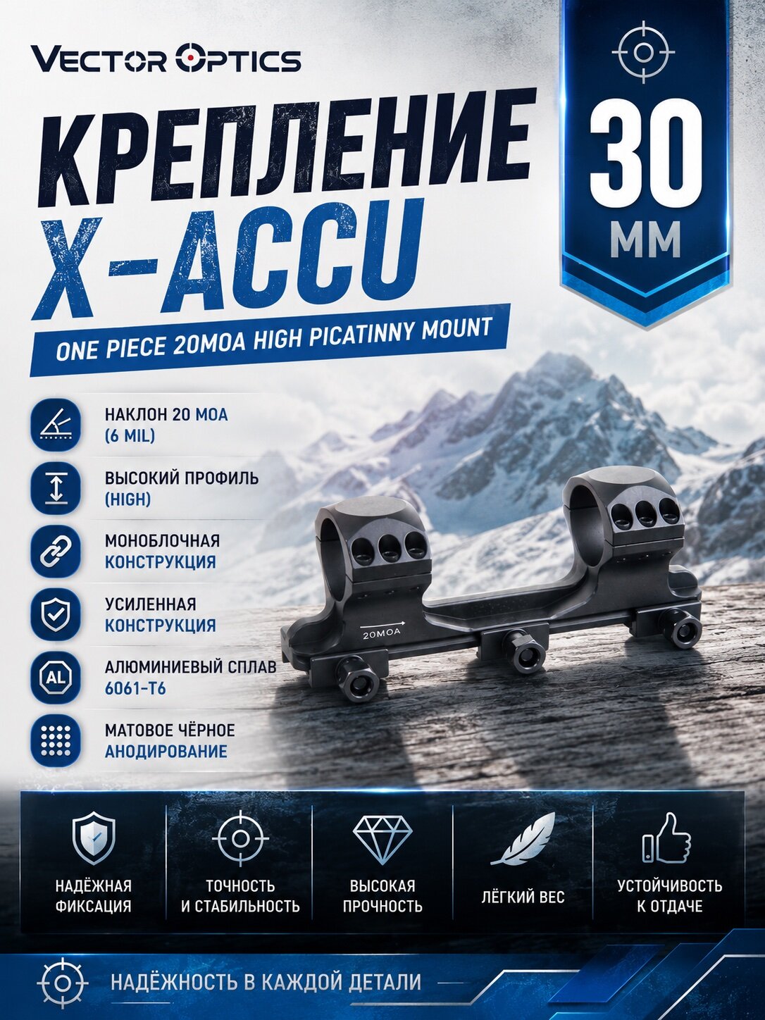 Крепление Vector Optics 30 mm X-ACCU ONE PIECE 20MOA HIGH PICATINNY MOUNT (XASR-3013)