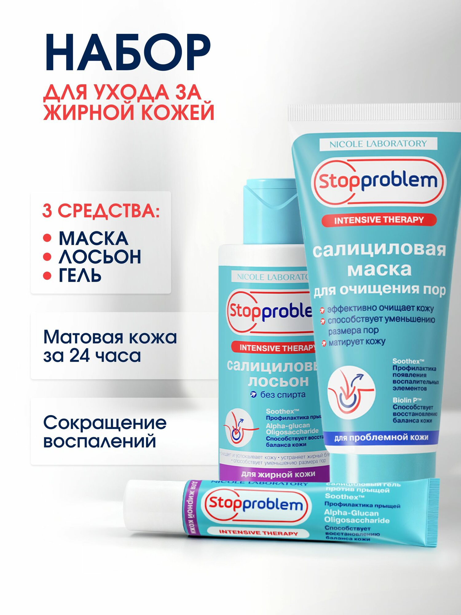 Stopproblem Салициловый гель против прыщей 15 мл, Лосьон для лица 100 мл, Маска для очищения пор 100 мл