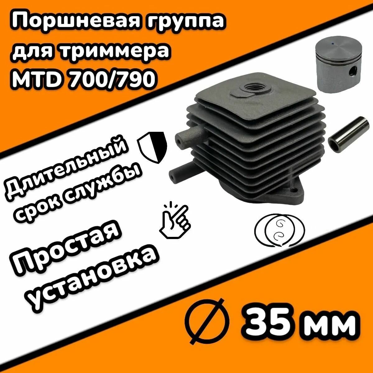 Поршневая группа (ЦПГ) для триммера MTD 710/790, d-35mm
