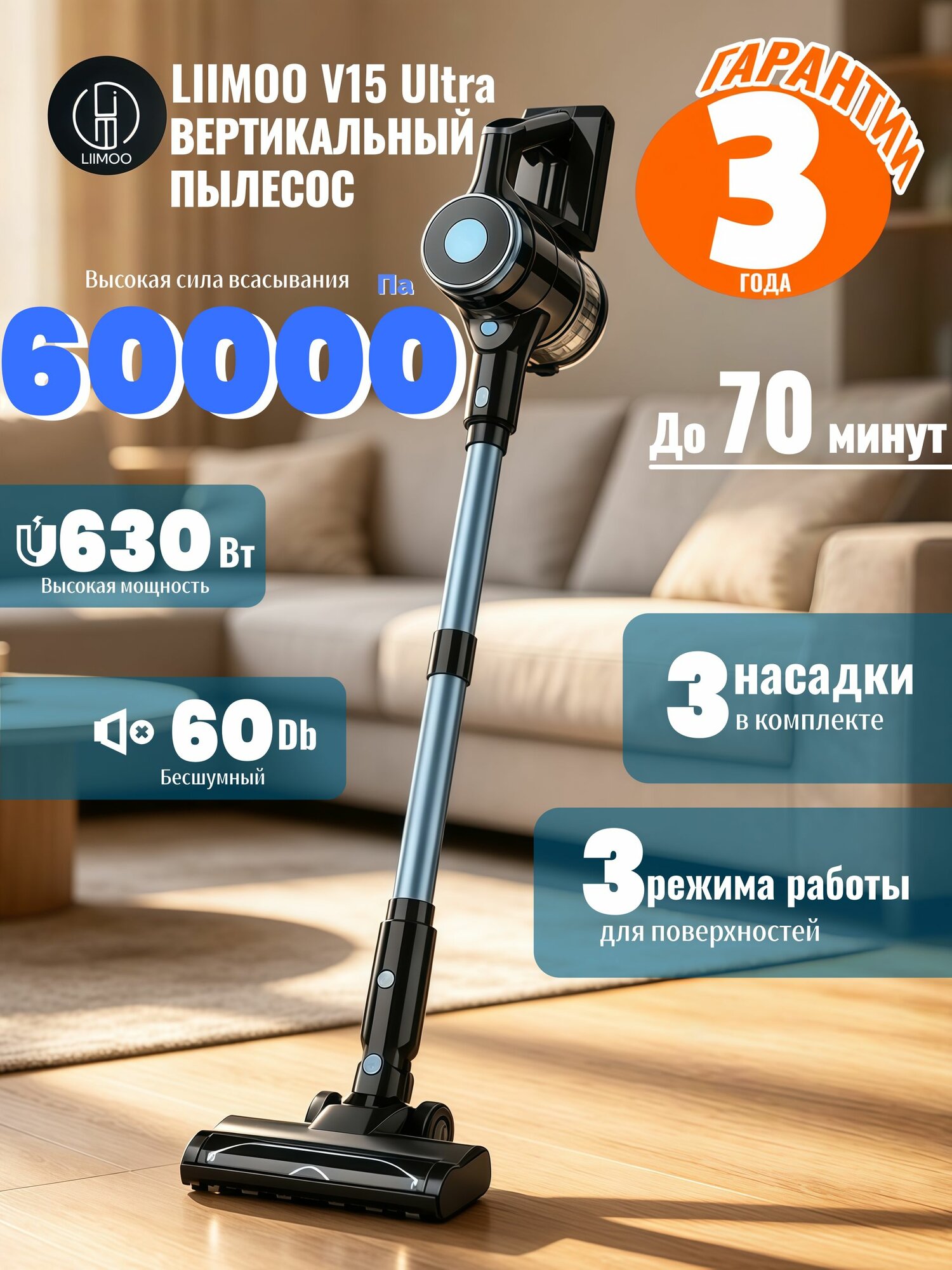 Вертикальный беспроводной пылесос LIIMOO, 60 дБ, 60 000 Па, 630 Вт, 70 мин, HEPA фильтр, лазерная подсветка. Бесшумная уборка, для ковров и пола, убирает шерсть, подходит аллергикам