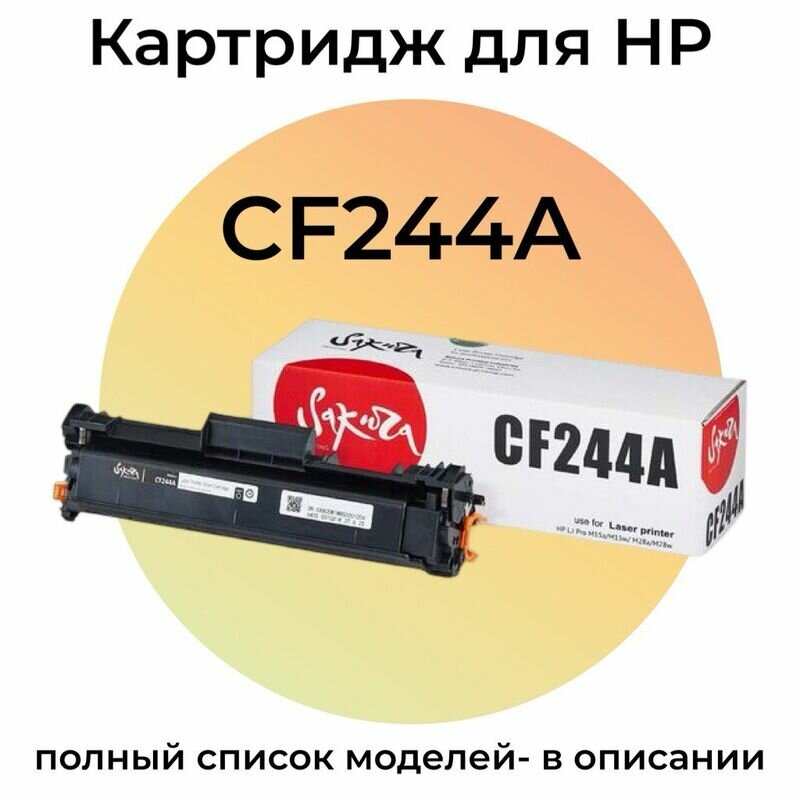 Картридж CF244A для HP LaserJet M28w, M28a, M28, M15a Sakura