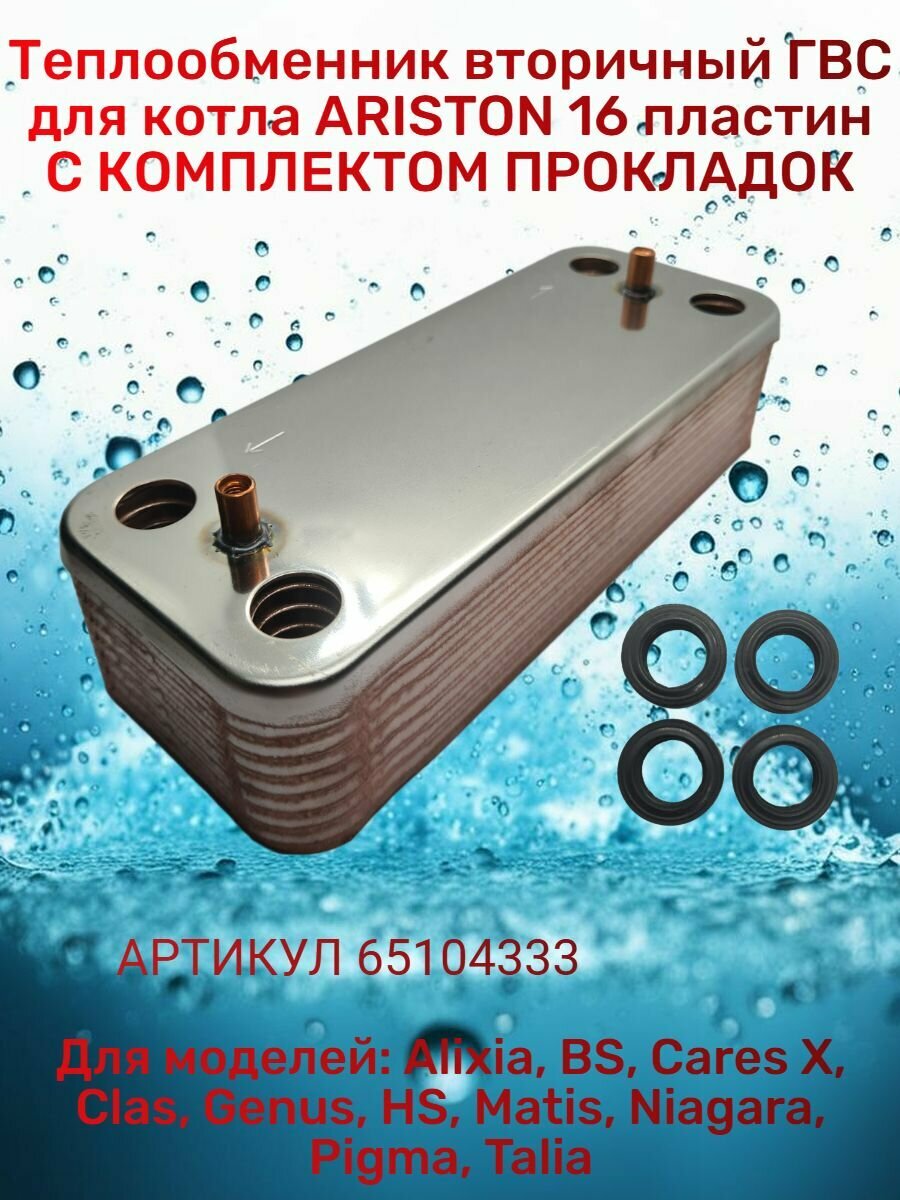 Теплообменник вторичный ГВС для котла ARISTON 16 пластин 65104333