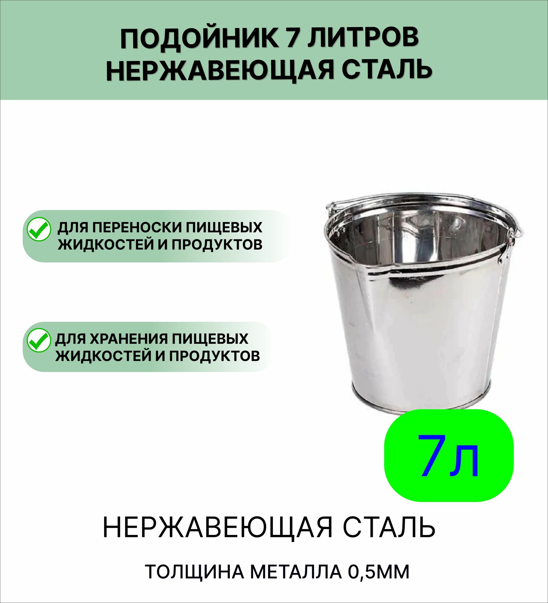 Подойник для молока 7 л, нержавеющая сталь