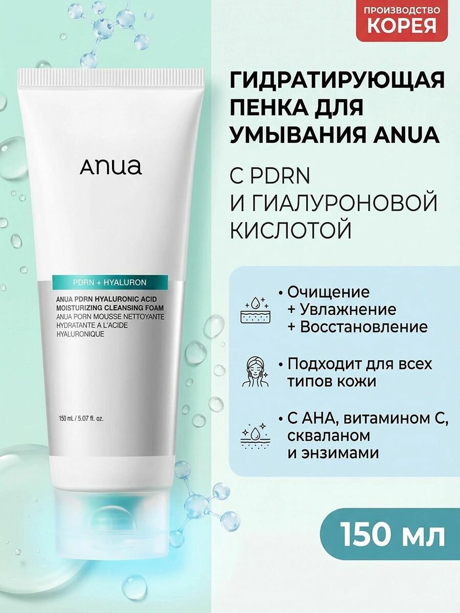 Очищающая пенка Anua PDRN с гиалуроновой кислотой для увлажнения и восстановления для лица увлажнение восстановление для кожи