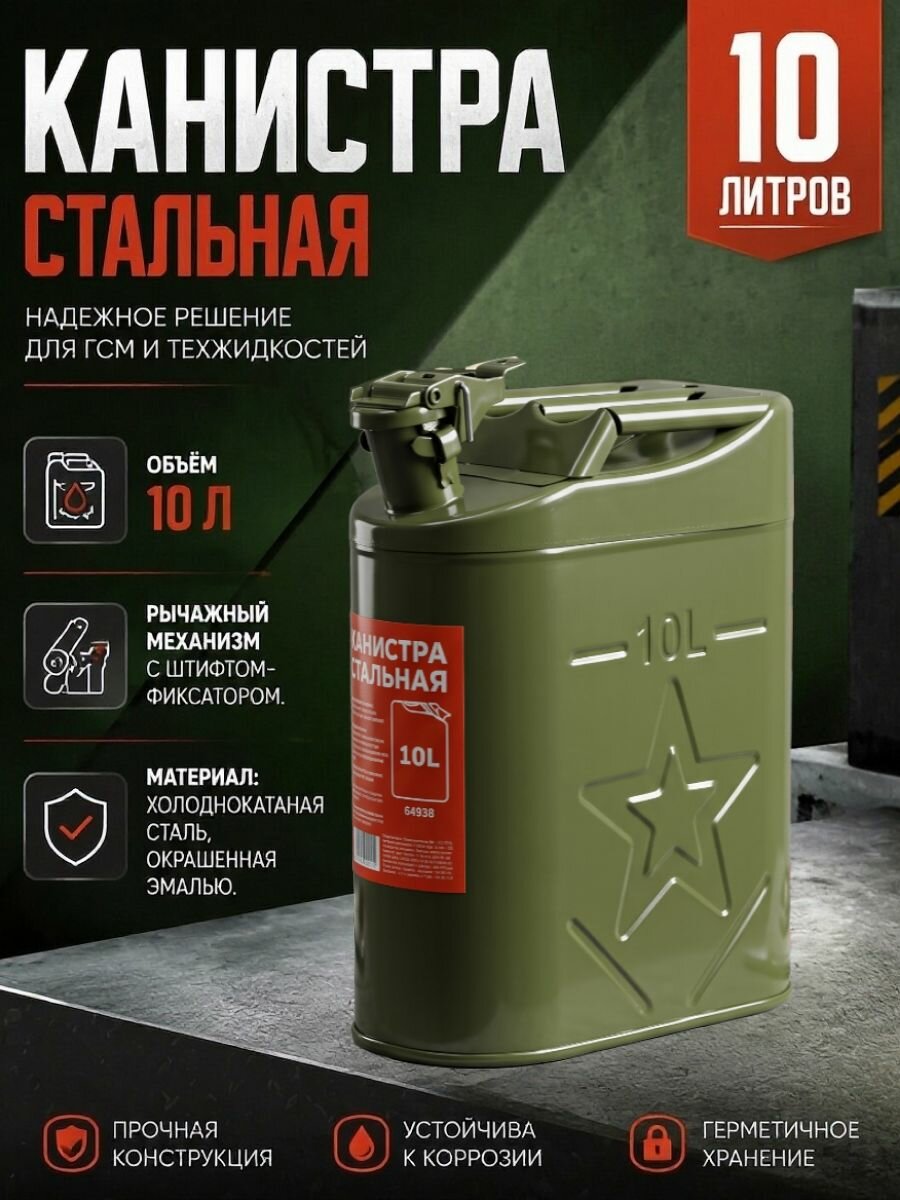 Канистра стальная металлическая10 литров для ГСМ