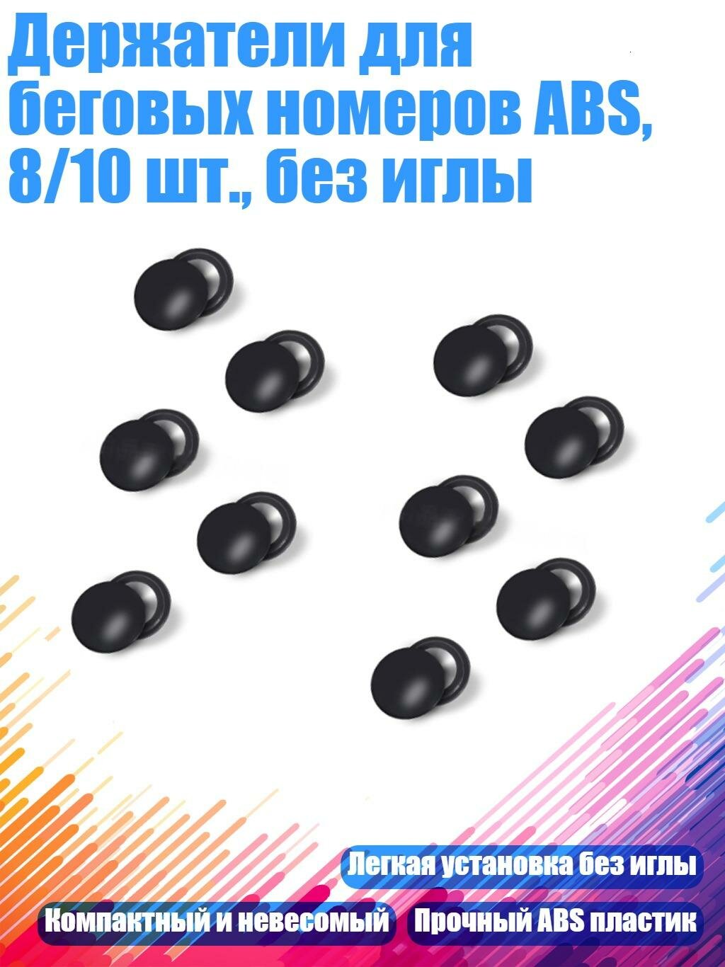 Держатели для беговых номеров ABS, 8/10 шт, без иглы, Черный - 10