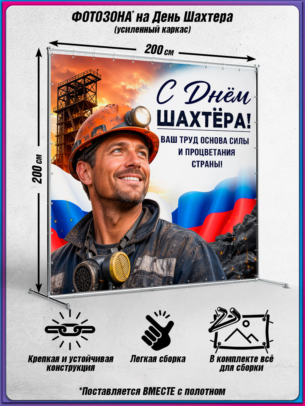 Фотозона, пресс-волл на День шахтера (последнее воскресенье августа) / Каркас с баннером ко Дню шахтера / 2x2 м.