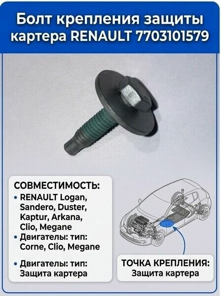 Болт крепления защиты картера RENAULT 7703101579